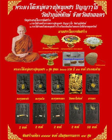 พระผงโต๊ะหมู่ 7 รอบ หลวงปู่หนูเพชร วัดป่าภูมิพิทักษ์ จ สกลนคร 2 จ่าจีระสิทธิ์ พระเครื่อง พระ