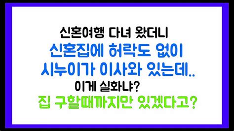 신혼여행 다녀 왔더니 신혼집에 허락도 없이 시누이가 이사와 있는데 ~ 이게 실화냐 Youtube