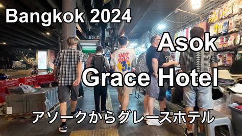 バンコクアソークからグレースホテル散策 Bangkok Thailand YouTube
