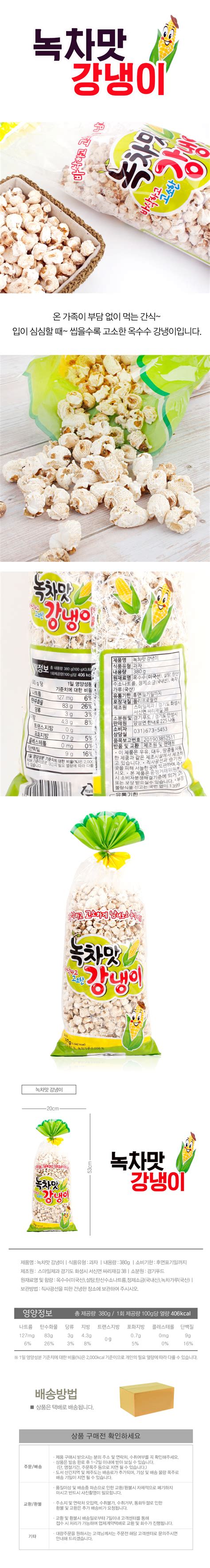 [옛날과자] 녹차맛 옥수수강냉이 380gx2봉상품상세 동원몰