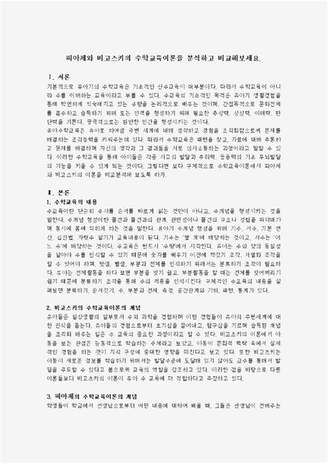 피아제와 비고스키의 수학교육이론을 분석하고 비교해보세요