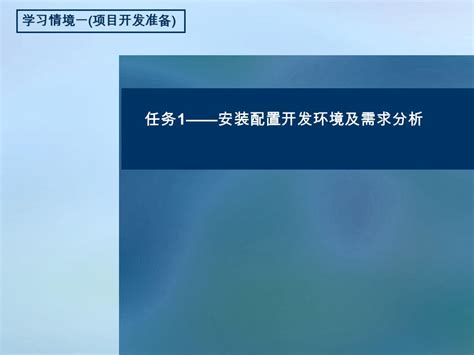 任务 1—— 安装配置开发环境及需求分析 需求 分析 学习情境一 项目开发准备 《 Java 程序设计项目化教程》佛山职业技术学院 学习目标 知识目标 了解 Java 语言的发展历史