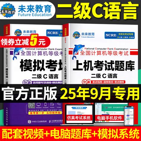 2025年9月未来教育计算机二级c语言题库未来教育c语言二级计算机二级考试教材2025全国计算机等级考试上机激活码未来教育c二级语言虎窝淘