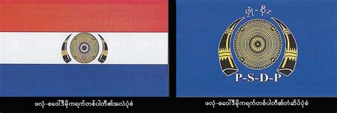 ကန့်ကွက်နိုင်ကြောင်း အများသိစေရန် ကြေညာခြင်း ၊ဖလုံ စဝေါ်ဒီမိုကရက်တစ်ပါတီ Myawady Webportal