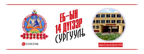 Орхон аймгийн 14 дүгээр сургууль