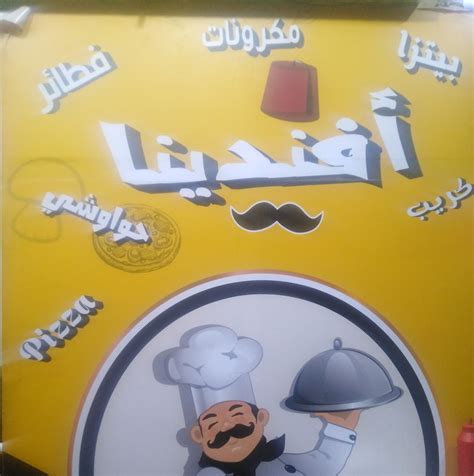 مطعم افندينا