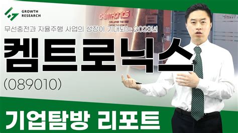켐트로닉스 기업탐방 리포트 무선충전과 자율주행 사업의 성장이 기대되는 2023년 켐트로닉스 켐트로닉스주가 켐트로닉스주식 Youtube