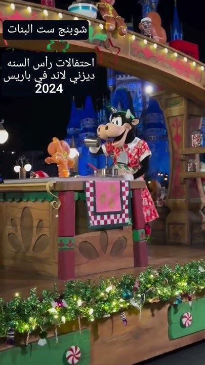 احتفالات رأس السنه 2024 ديزني لاند2 في باريسhappy New Year From