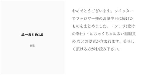 R 18 卓一 卓一まとめ15 壱花の小説 Pixiv