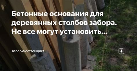 Бетонные основания для деревянных столбов забора Не все могут установить… Блог самостройщика