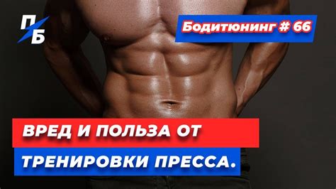 Вред и польза от тренировки пресса Youtube