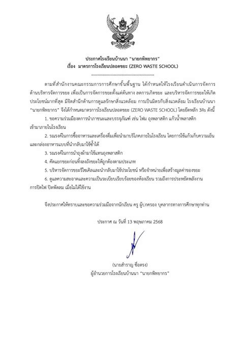 โรงเรียนบ้านนานายกพิทยากร โรงเรียนบ้านนานายกพิทยากร