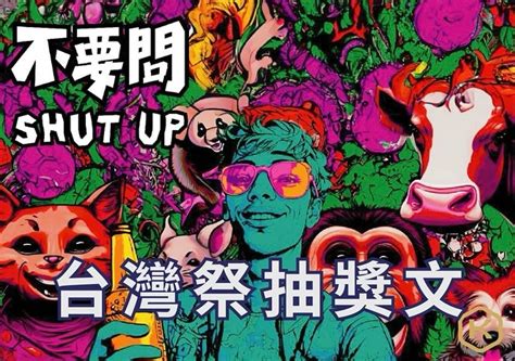 看起來滿多人要去 台灣祭 搞事情😂 底下一排抽抽卡卡的留言 那就先抽個二十瓶精釀啤酒吧！！ 之後再看要不要再加碼）看心情 標記一位你妳愛聽團