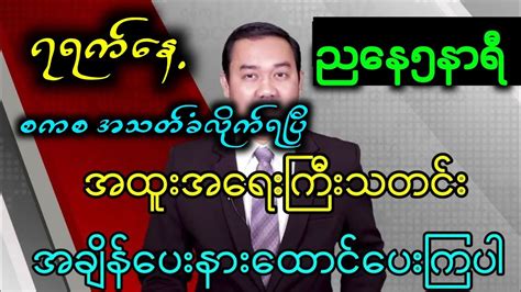 7 March 2023 ညနေ၅နာရီ စကစ အသတ်ခံလိုက်ပြီ Youtube