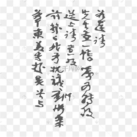 汉书汉字图片 汉书汉字图片素材免费下载 千库网