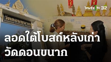 พิกัดเฮง วัดดอนขนาก อ เมือง จ นครปฐม 09 04 66 ตะลอนข่าวสุดสัปดาห์ Youtube