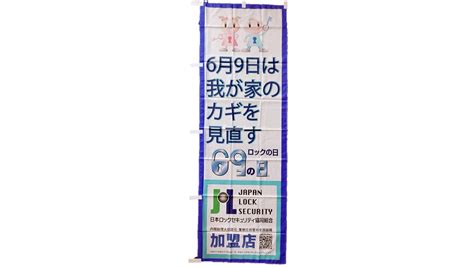 6月9日は「ロックの日」～我が家のカギを見直そう！！～ ”埼玉県警察” 鍵や Kagi Ya Solution Technologies