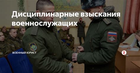Дисциплинарные взыскания военнослужащих Военный юрист Дзен
