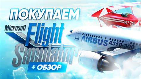 Обзор Microsoft Flight Simulator 2020 | Где купить дёшево - YouTube