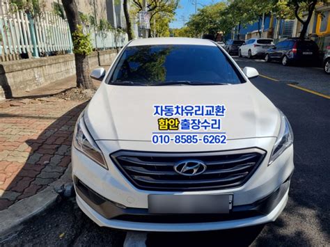 함안 자동차유리 출장수리 후기 현대 Lf소나타 전면유리 교체와 썬팅 네이버 블로그