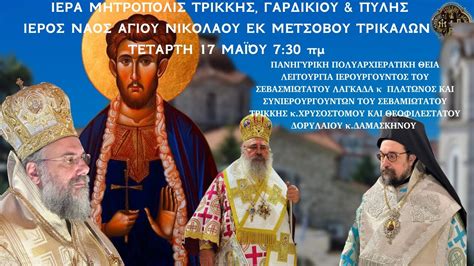ΤΕΤΑΡΤΗ 17 ΜΑΙΟΥ ΑΡΧΙΕΡΑΤΙΚΗ ΘΕΙΑ ΛΕΙΤΟΥΡΓΙΑ ΑΓΙΟΣ ΝΙΚΟΛΑΟΣ ΕΚ ΜΕΤΣΟΒΟΥ 7 30 πμ Youtube