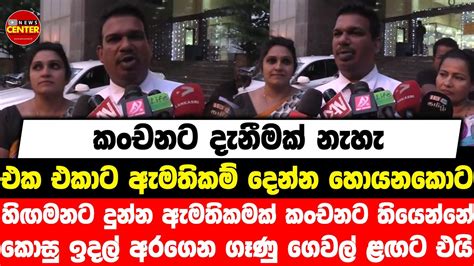 එකඑකාට ඇමතිකම් දෙන්න හොයනකොට හිඟමනට දුන්න ඇමතිකමක් කංචනට තියෙන්නේ කොසු