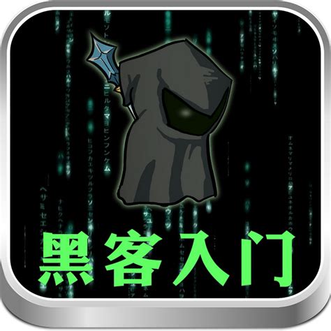 首发！拜读了微软大神写的《灰帽攻击安全手册》后，我成为了别人眼中的黑客 知乎