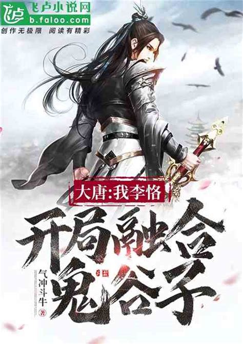 大唐：我李恪，开局融合鬼谷子！气冲斗牛小说全本小说下载飞卢小说网