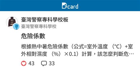 危險係數 臺灣警察專科學校板 Dcard