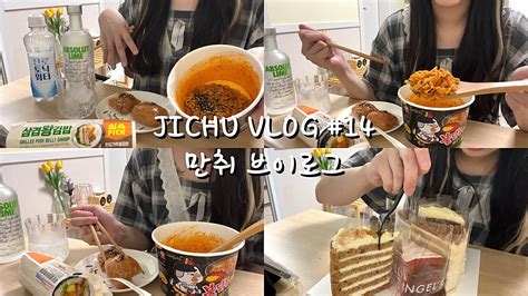 14 불닭볶음면 불닭쌈 삼겹살김밥 빌리엔젤 케이크 버라이어티팩 취중 먹방 • 자취 일상먹방브이로그 Vlog • 취중 브이로그는 처음이죠 Youtube