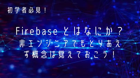 Firebaseとはなにか？非エンジニアでもとりあえず概念は覚えておこう！ きらくにit