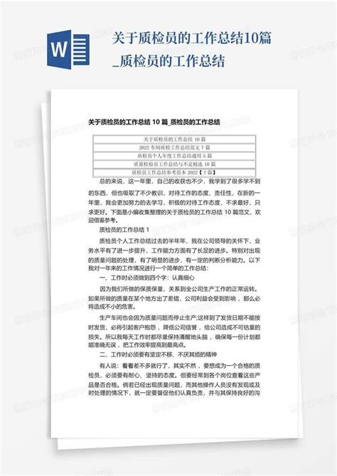 关于质检员的工作总结10篇 质检员的工作总结Word模板下载 编号lrggdabz 熊猫办公