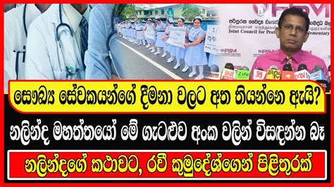 🔴සෞඛ්‍ය සේවකයොන්ට හීනියට ඇනපු ටොක්ක නලින්ද මහත්තයෝ මේ ගැටළුව අංක වලින් විසඳන්න බෑ Youtube