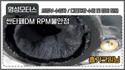 173526km 주행 싼타페dm Rpm불안정 흡기크리닝 Dpf크리닝 최신장비 보유 수입차 의정부명성모터스 네이버 블로그
