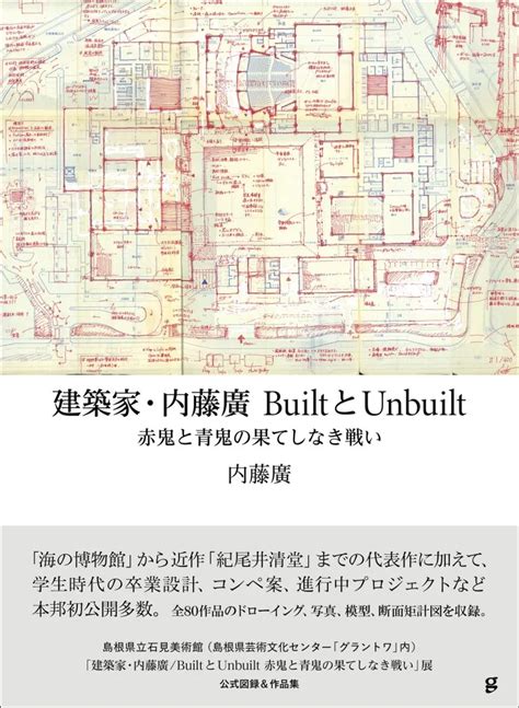 Architect Naito Hiroshi Built And Unbuilt The Endless Battle Of Red