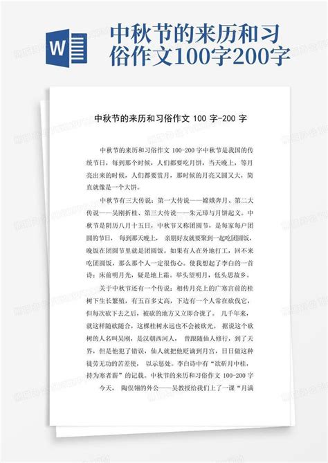 中秋节的来历和习俗作文100字 200字 Word模板下载 编号lzjozeeb 熊猫办公