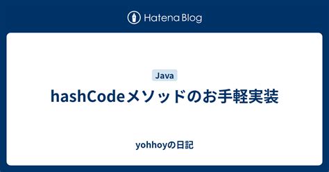 hashcodeメソッドのお手軽実装 yohhoyの日記