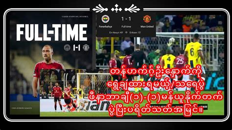 ရွေချထားရမယ့် တန်ဟက်ရဲ့ဦးနှောက် စုတ်ချာတဲ့ သရေပွဲရလာဒ် ဖီနာဘာချီ ၁ ၁ မန်ယူ ပွဲပြီးပရိတ်သတ်အမြင