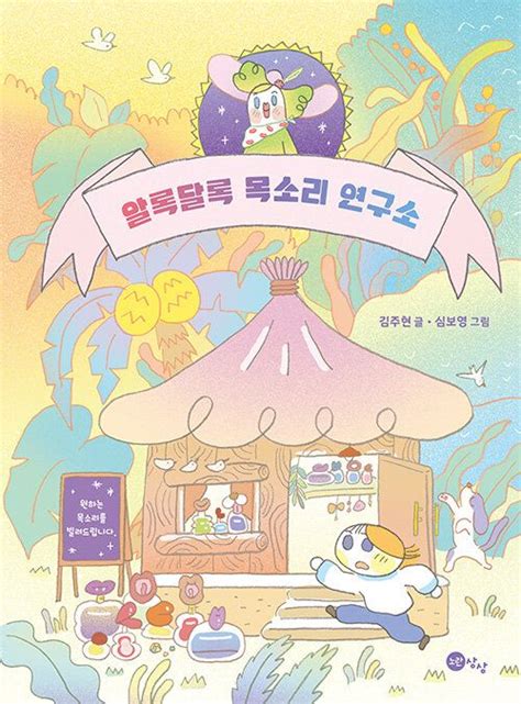 알록달록 목소리 연구소심보영 동화책 표지 어린이 책 그래픽디자인