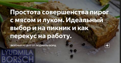 Простота совершенства пирог с мясом и луком Идеальный выбор и на пикник и как перекус на работу