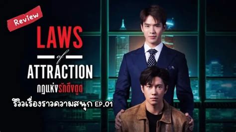 รีวิว Laws Of Attraction กฎแห่งรักดึงดูด Ep 01 ซีรีส์ของแจมฟิล์ม Lawsofattraction