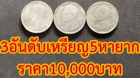 3อันดับเหรียญ5หายาก ราคาสูงถึง10000บาท หาเลย รับซื้อจริง Youtube