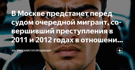 В Москве предстанет перед судом очередной мигрант совершивший преступления в 2011 и 2012 годах