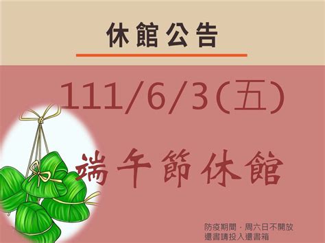 休館公告111 6 3 五 端午節休館1日