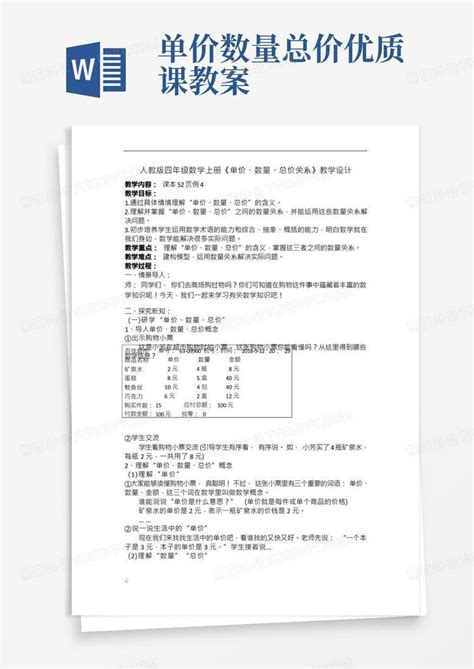 《单价、数量、总价》教学设计word模板下载 熊猫办公