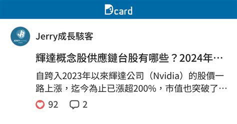 輝達概念股供應鏈台股有哪些？2024年輝達概念股值得投資嗎 Jerry成長駭客 Jerrywangtc Dcard