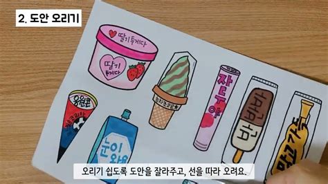 아이스크림 냉장고 만들기여름 미술도안 공유 Youtube