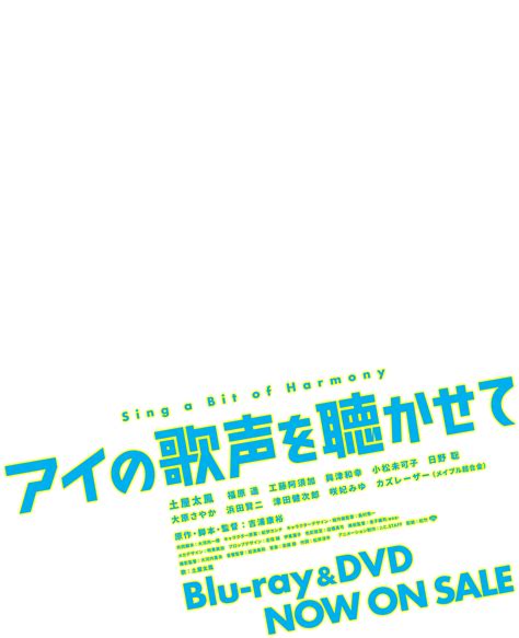 映画アイの歌声を聴かせて公式サイト2021 10 29 ROADSHOW 3ページ目 3ページ中 最後にきっと笑顔になれる