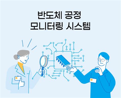 반도체 공정 모니터링 시스템 에스에스교육컨설팅