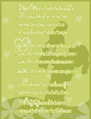 กลอนวันแม่ Mother Day เรียงความวันแม่